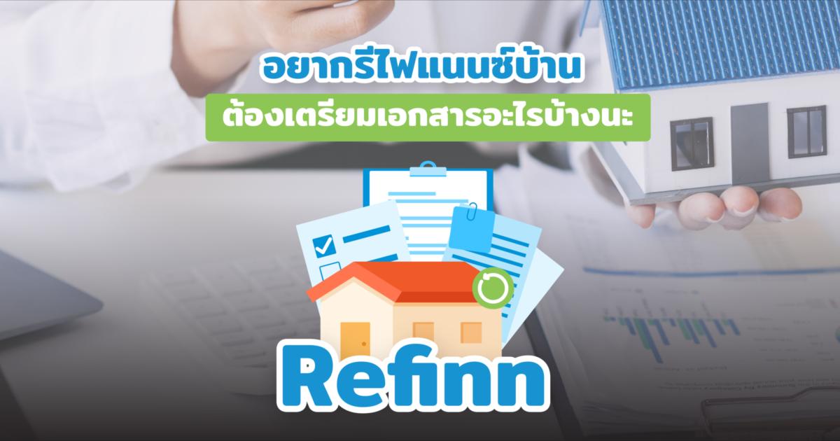 เอกสารรีไฟแนนซ์บ้านต้องเตรียมอะไรบ้าง | Refinn