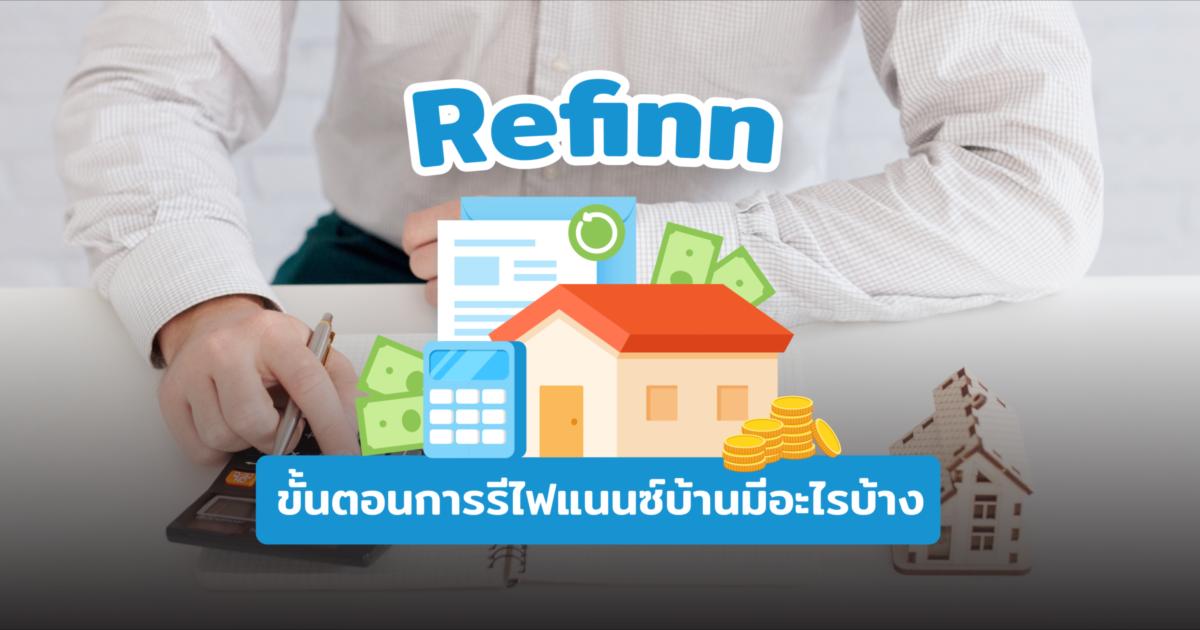 ขั้นตอนในการรีไฟแนนซ์บ้านมีอะไรบ้าง? | Refinn