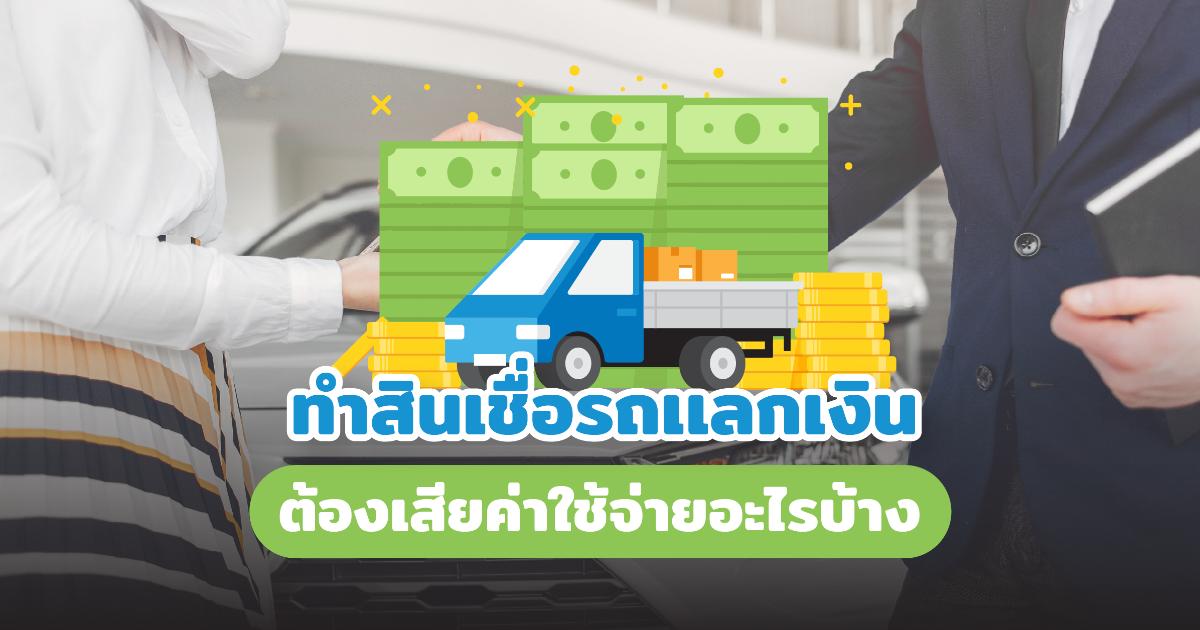 ค่าใช้จ่ายที่ต้องรู้เมื่อตัดสินใจทำสินเชื่อรถแลกเงิน | Refinn