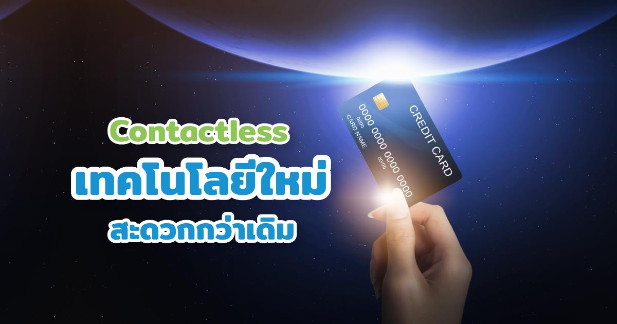 Contactless คืออะไร? เทคโนโลยีการเงินไร้สัมผัส สะดวกกว่าเดิม