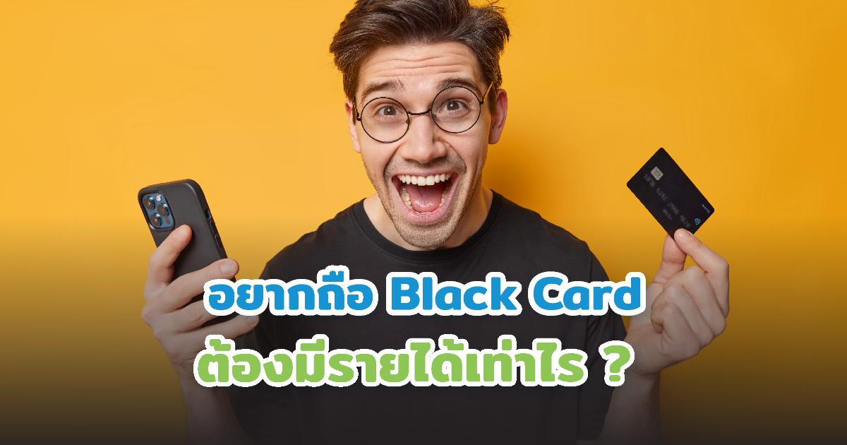 บัตรเครดิต Black Card คืออะไร รายได้เท่าไหร่ถึงจะได้เป็นเจ้าของ?