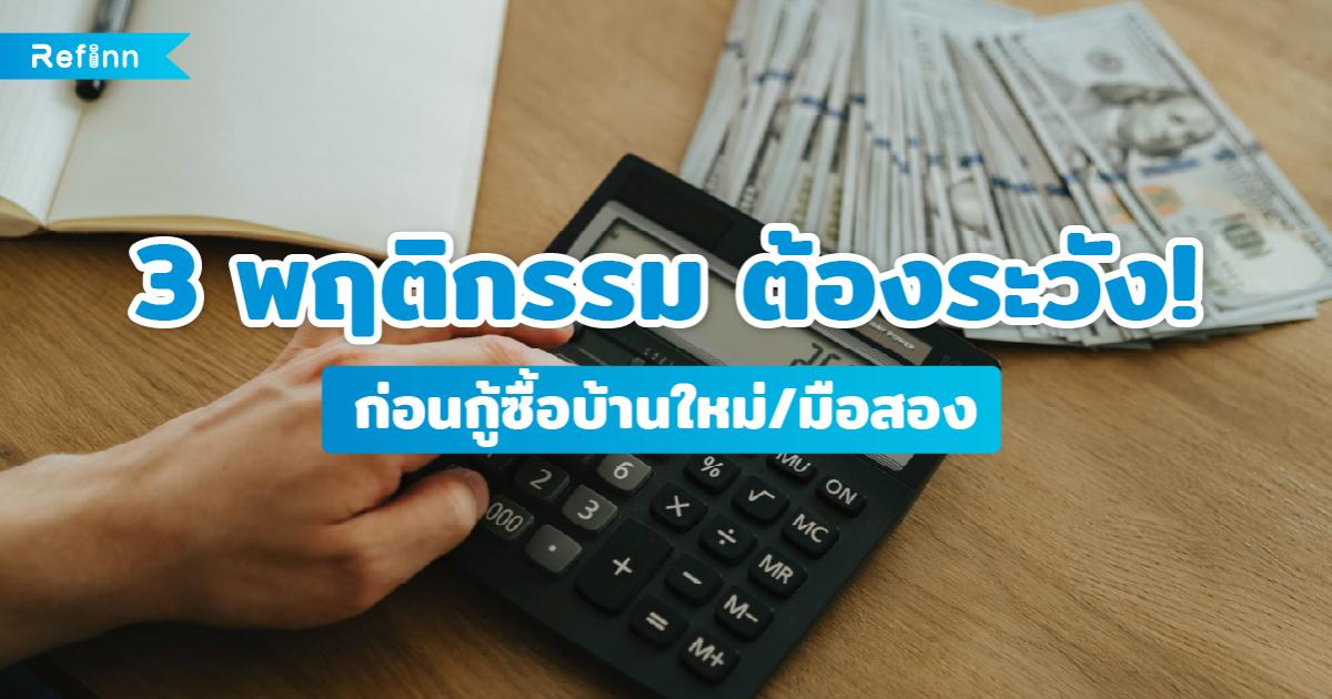 3 พฤติกรรมที่ต้องระวัง ก่อนขอสินเชื่อบ้าน | Refinn